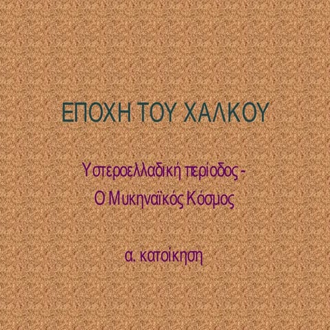 Εποχή του Χαλκού - Υστεροελλαδική Περίοδος (α.κατοίκηση) | PPT