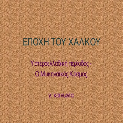 Εποχή του Χαλκού - Υστεροελλαδική Περίοδος (γ.κοινωνία) | PPT