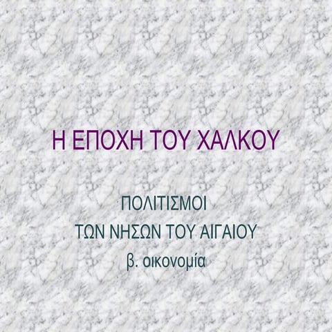 Εποχή του Χαλκού - Πολιτισμοί νήσων του Αιγαίου (β.οικονομία) | PPT