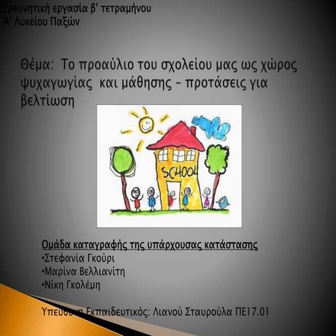 Παρουσίαση ομάδας καταγραφής υπάρχουσας κατάστασης | PPTX