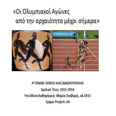 Oi Oλυμπιακοί αγώνες απο την Αρχαιότητα μέχρι σήμερα | PPTX