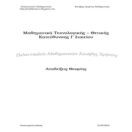 αποδείξεις μαθ κατευθ_γ_λυκείου | PDF