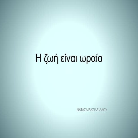 Η ζωή είναι ωραία | PPT