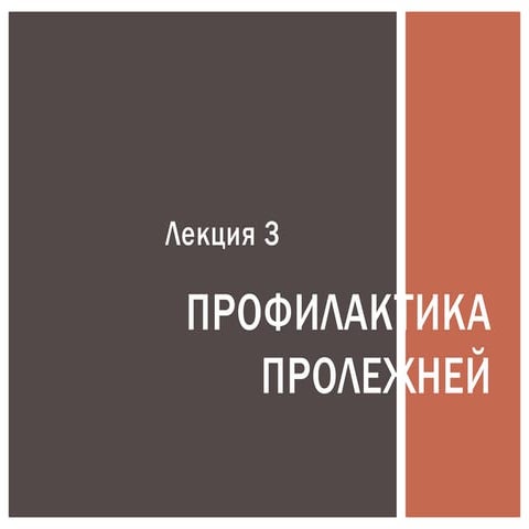 Профилактика пролежней | PPSX