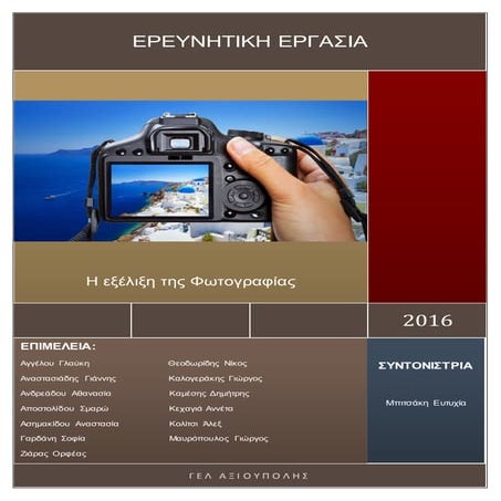 Η εξέλιξη της φωτογραφίας | DOCX