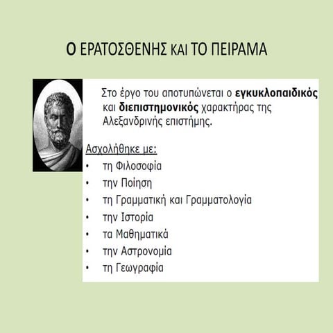 Το πείραμα του Ερατοσθένη και πώς θα το κάνουμε εμείς.pdf