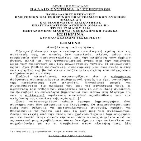 θέματα νεοελληνικής γλώσσας εσπερινών ΕΠΑΛ | PDF