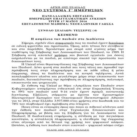 θέματα νεοελληνικής γλώσσας εσπερινών ΕΠΑΛ | PDF