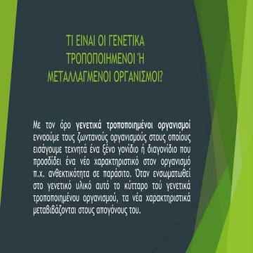 Tι ειναι οι γενετικα τροποποιημένοι ή μεταλλαγμένοι οργανισμοί | PPTX
