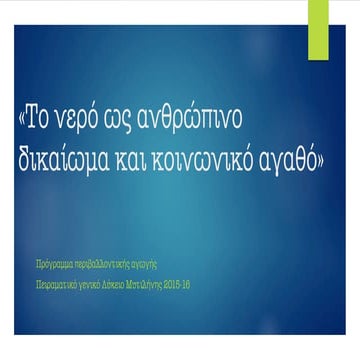 «το νερό ως ανθρώπινο δικαίωμα και κοινωνικό αγαθό» | PDF