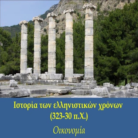 Ελληνιστική εποχή (β.οικονομία) | PPT