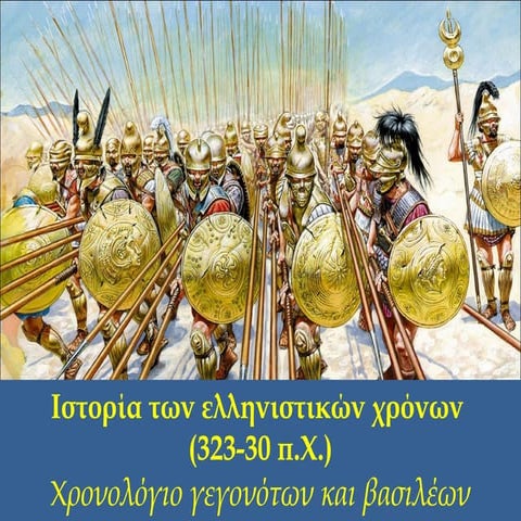 Ελληνιστική εποχή (α2.πολιτική - πίνακες κυβερνώντων και γεγονότων) | PPT