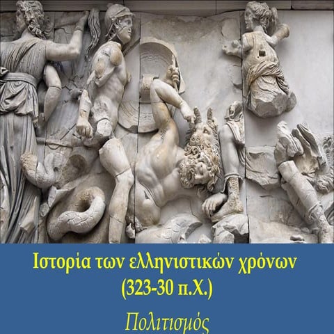 Ελληνιστική εποχή (δ.πολιτισμός) | PPT