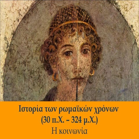 Ρωμαϊκη εποχή (γ.κοινωνία) | PPT