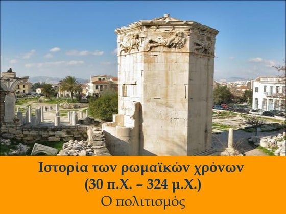 3.3 H ίδρυση της Ρώμης | DOCX