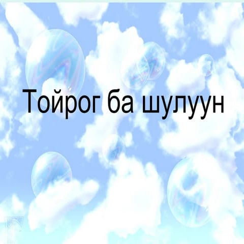 Toirog, dugui, tsagirag | ODP
