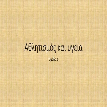 αθλητισμός και υγεία | PPTX