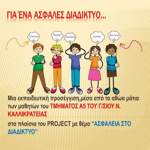 ΑΣΦΑΛΕΙΑ ΣΤΟ ΔΙΑΔΙΚΤΥΟ-Γ/ΣΙΟ Ν.ΚΑΛΛΙΚΡΑΤΕΙΑΣ | PPTX