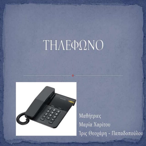 Το τηλέφωνο | PPTX
