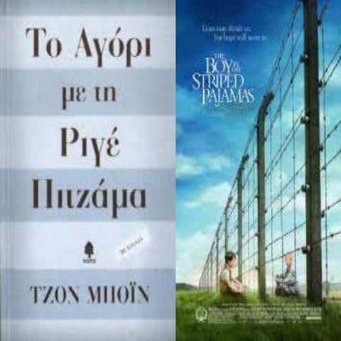 το παιδι με τη ριγε πιτζαμα | PPTX