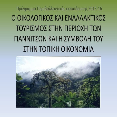 ο οικολογικος και εναλλακτικος τουρισμος στην περιοχη των Γιαννιτσων ...