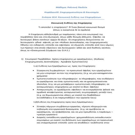 Κοινωνική ευθύνη των επιχειρήσεων | PPTX
