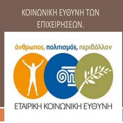 Κοινωνική ευθύνη των επιχειρήσεων | PPTX