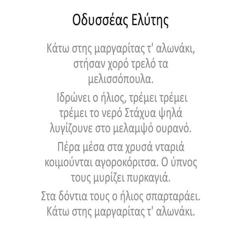 Κάτω στης Μαργαρίτας τ΄αλωνάκι | PPTX
