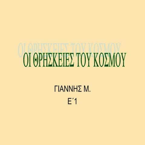θρησκειες | PPT