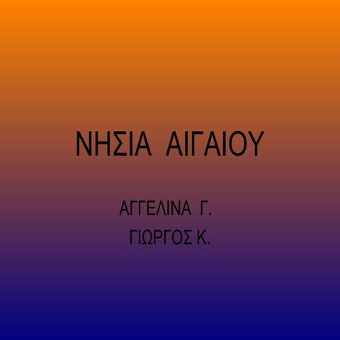 Νησια Αιγαίου | PPT
