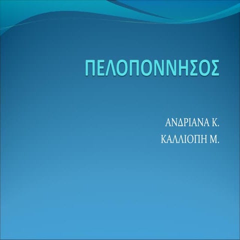 Πελοπόννησος | PPT