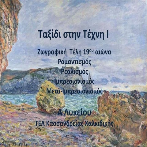 Ταξίδι στην Τέχνη Ι | PPTX