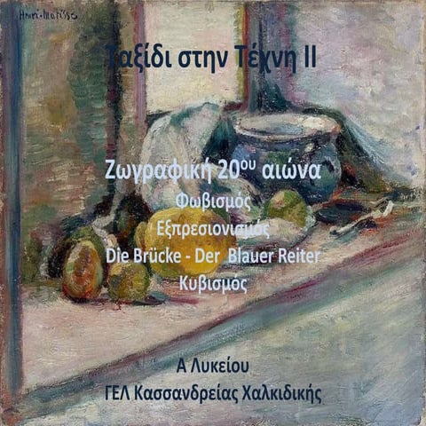 Ταξίδι στην Τέχνη ΙΙ | PPTX