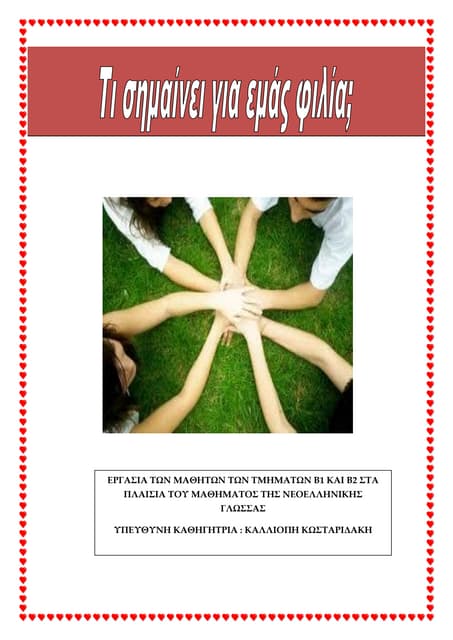 Ν. Γλώσσα Β΄ Γυμνασίου: φιλία | PDF