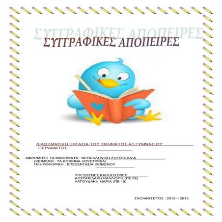 ΤΑ ΚΟΚΚΙΝΑ ΛΟΥΣΤΡΙΝΙΑ | PDF