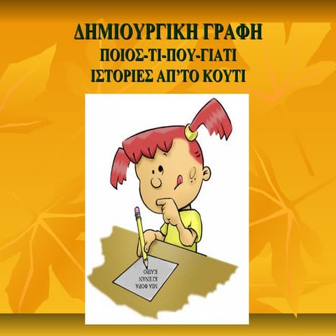 δημιουργικη γραφη | PPT