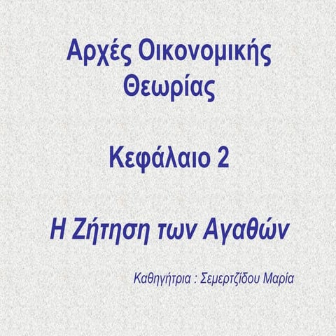 η ζητηση των αγαθών. | PPT