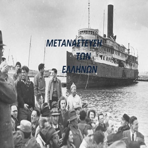 μεταναστευση των ελληνων | PPT