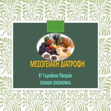 Μεσογειακή Διατροφή | PPTX