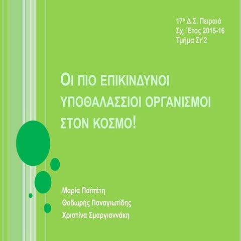 Οι πιο επικίνδυνοι θαλάσσιοι οργανισμοί | PPTX