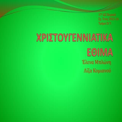 Χριστουγεννιάτικα έθιμα | PPTX