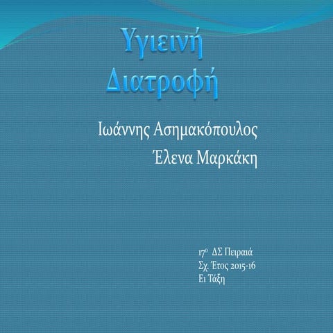 Υγιεινή Διατροφή | PPTX