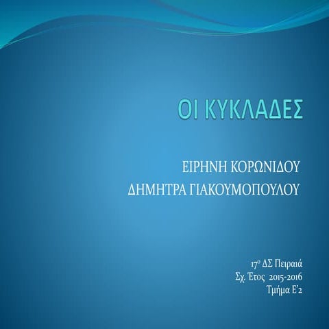 Κυκλάδες | PPTX