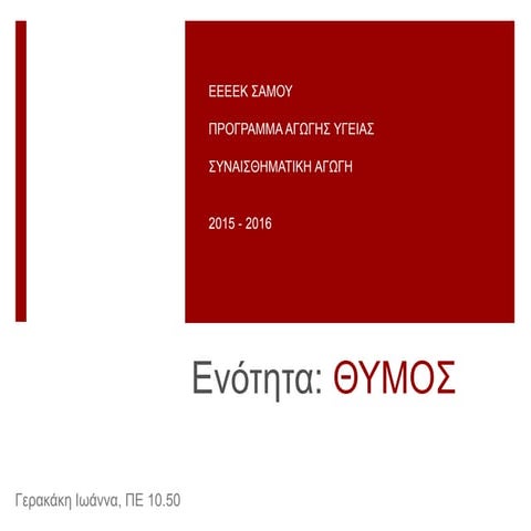 θυμοσ συναισθηματικη αγωγη | PPTX