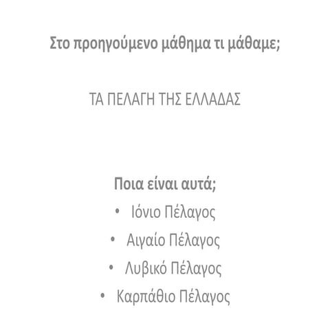 Μεγάλα νησιωτικά συμπλέγματα και νησιά της Ελλάδας | PPTX