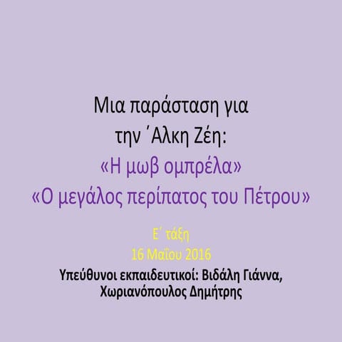 Μια παράσταση για την Αλκη Ζέη | PPTX