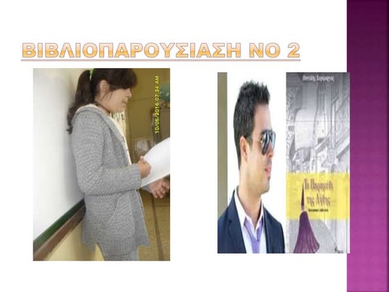 ΕΦΗΒΙΚΗ ΠΟΙΗΣΗ ΕΜΠΝΕΥΣΜΕΝΗ ΑΠΟ ΤΗ ΛΟΓΟΤΕΧΝΙΑ | DOCX