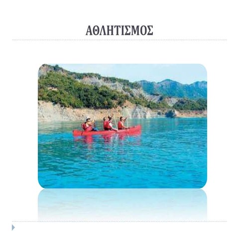 Δραστηριότητες μέσα στο νερό | PPTX