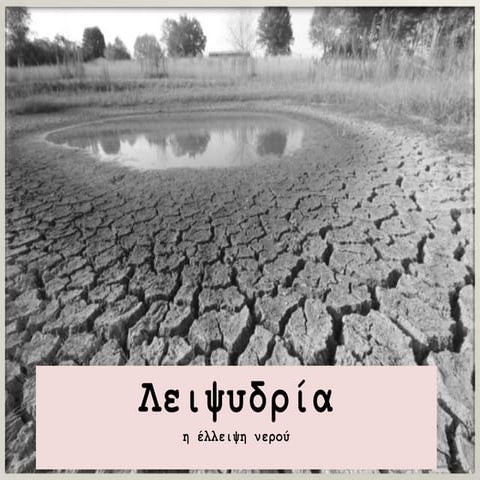 Λειψυδρία | PPTX