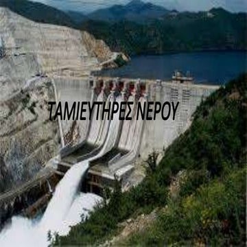 Ταμιευτήρες νερού | PPTX